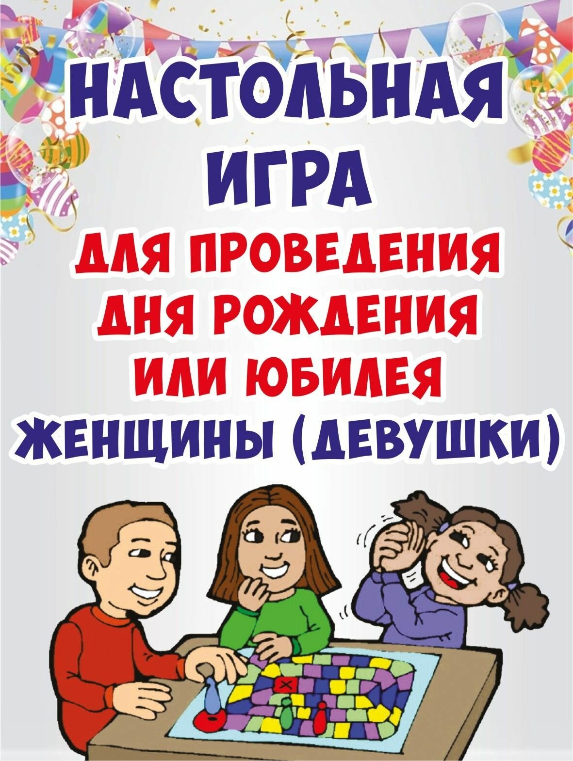 Настольная игра для проведения Дня рождения или Юбилея женщины (девушки), бродилка, для компании, авторская