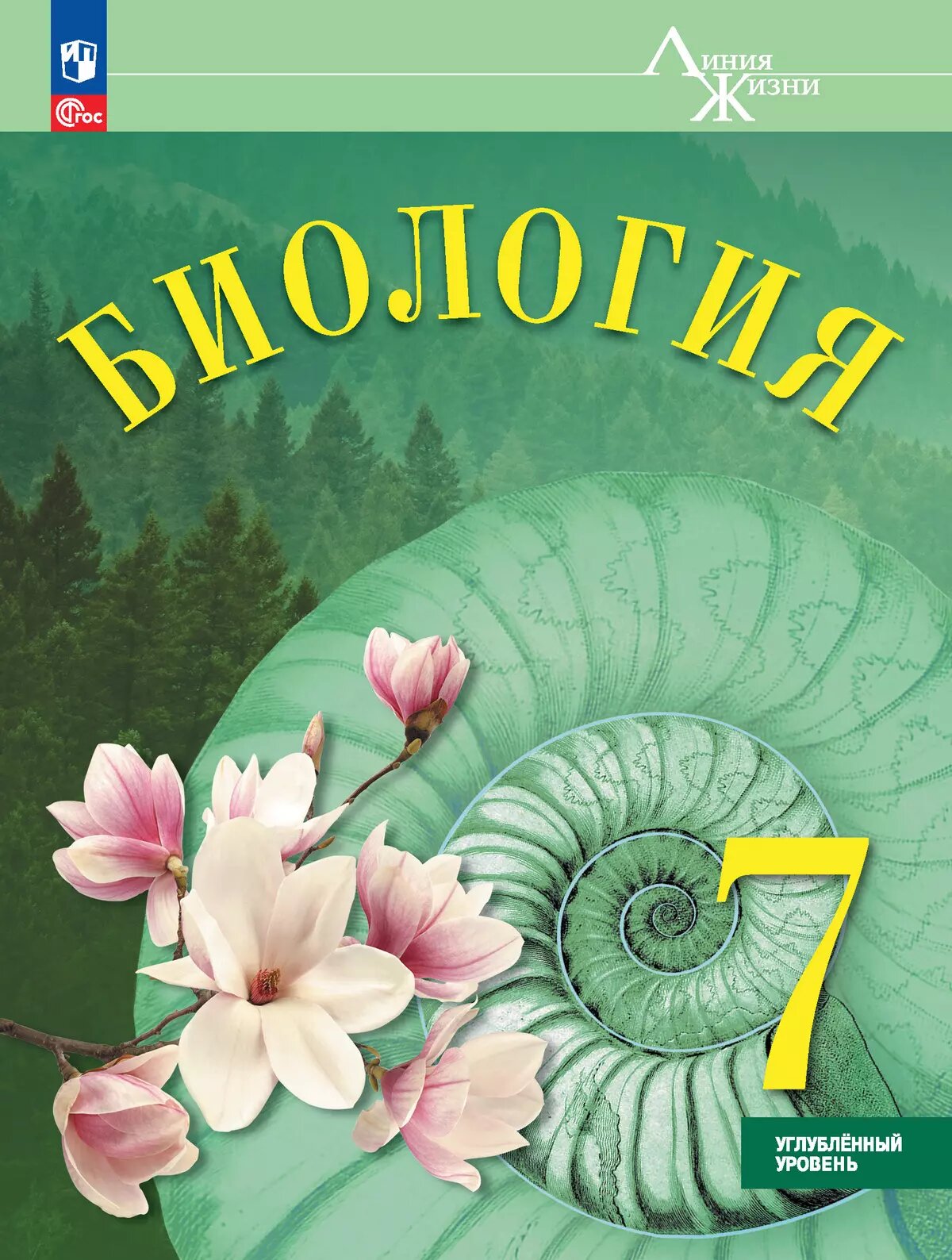 Суматохин С. В, Громова Н. П, Белякова Г. А. Биология 7 класс Углубленный уровень (Просвещение)