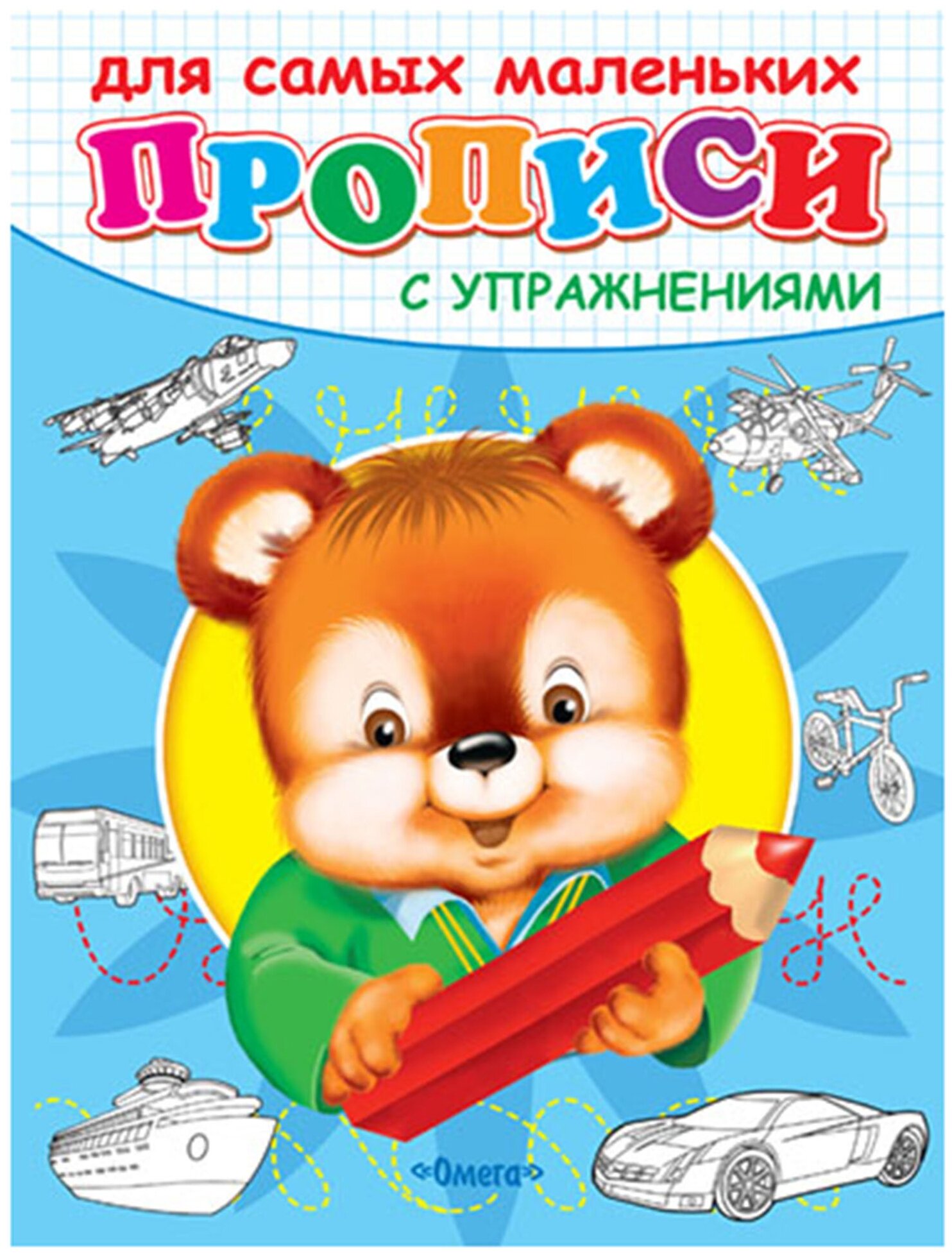 Прописи для самых маленьких Медвежонок Рабочая тетрадь Авакумова ЕА 0+