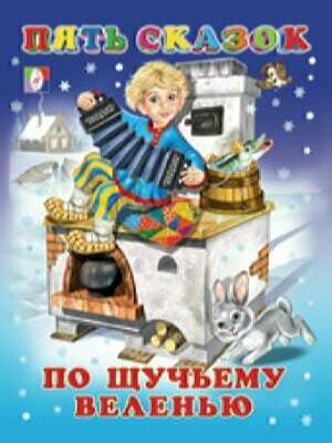 ПятьСказок По щучьему веленью (Арт.27568/32654), (Фламинго, 2022), 7Б, c.64