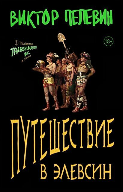 ЕдинственныйИНеповторимыйВикторПелевин-м Пелевин В. О. Путешествие в Элевсин, (Эксмо, 2024), Обл, c.448