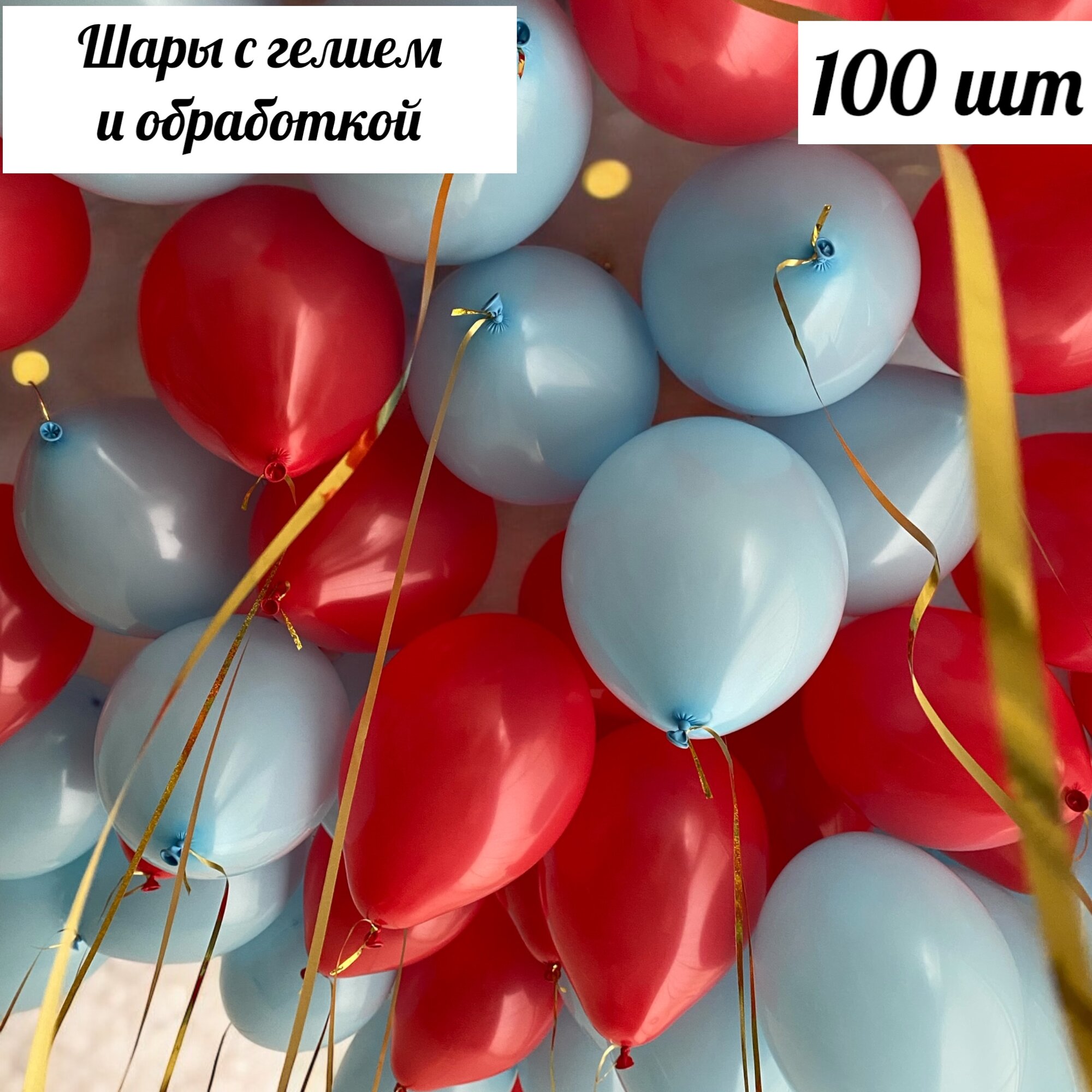 Шары с гелием под потолок, для мужчины, мужа, папы, для сына, на День Рождение "Гонщик" 100 шт.