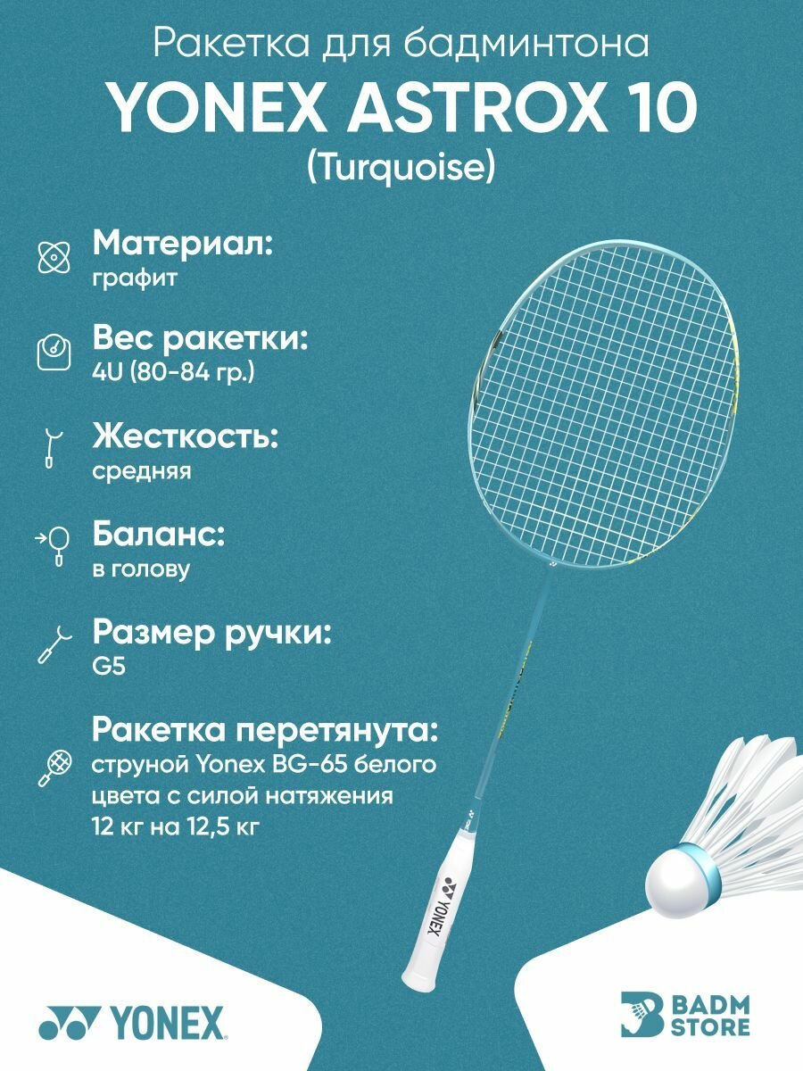 Ракетка для бадминтона Yonex Astrox 10 (Turquoise) (4UG5) со струной