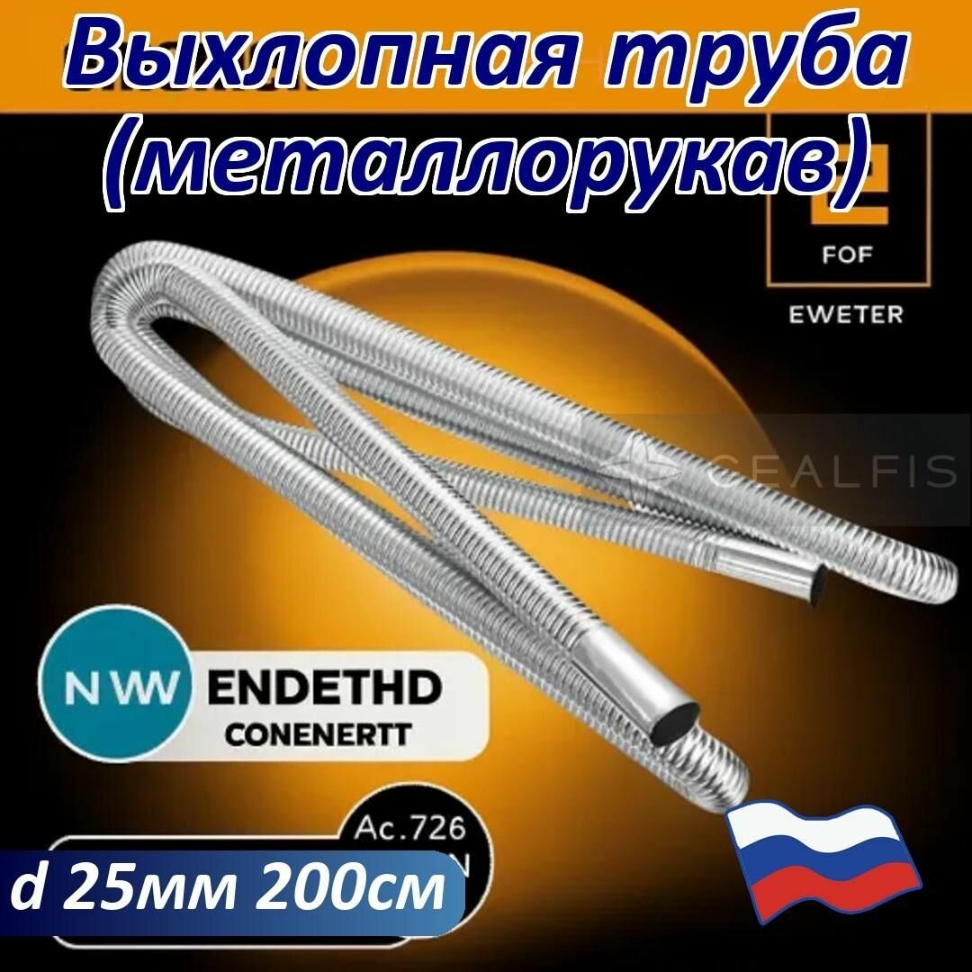 Выхлопная труба 200 см диаметр 25 мм из нержавеющей стали для автономного обогревателя надежный отвод газов, устойчивость к коррозии и долговечность