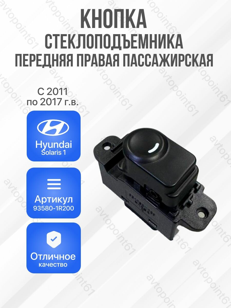 Кнопка стеклоподъемника передняя пассажирская hyundai solaris 1
