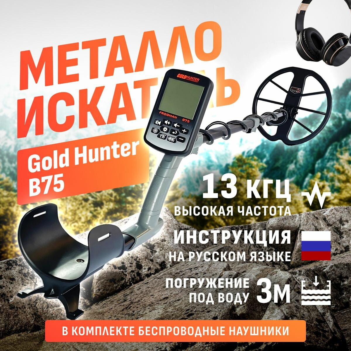 Металлоискатель Gold Hunter Frogman B75