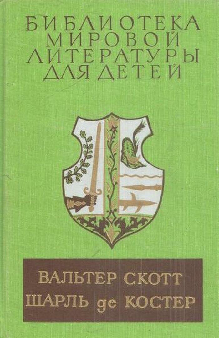 Айвенго. Легенда об Уленшпигеле