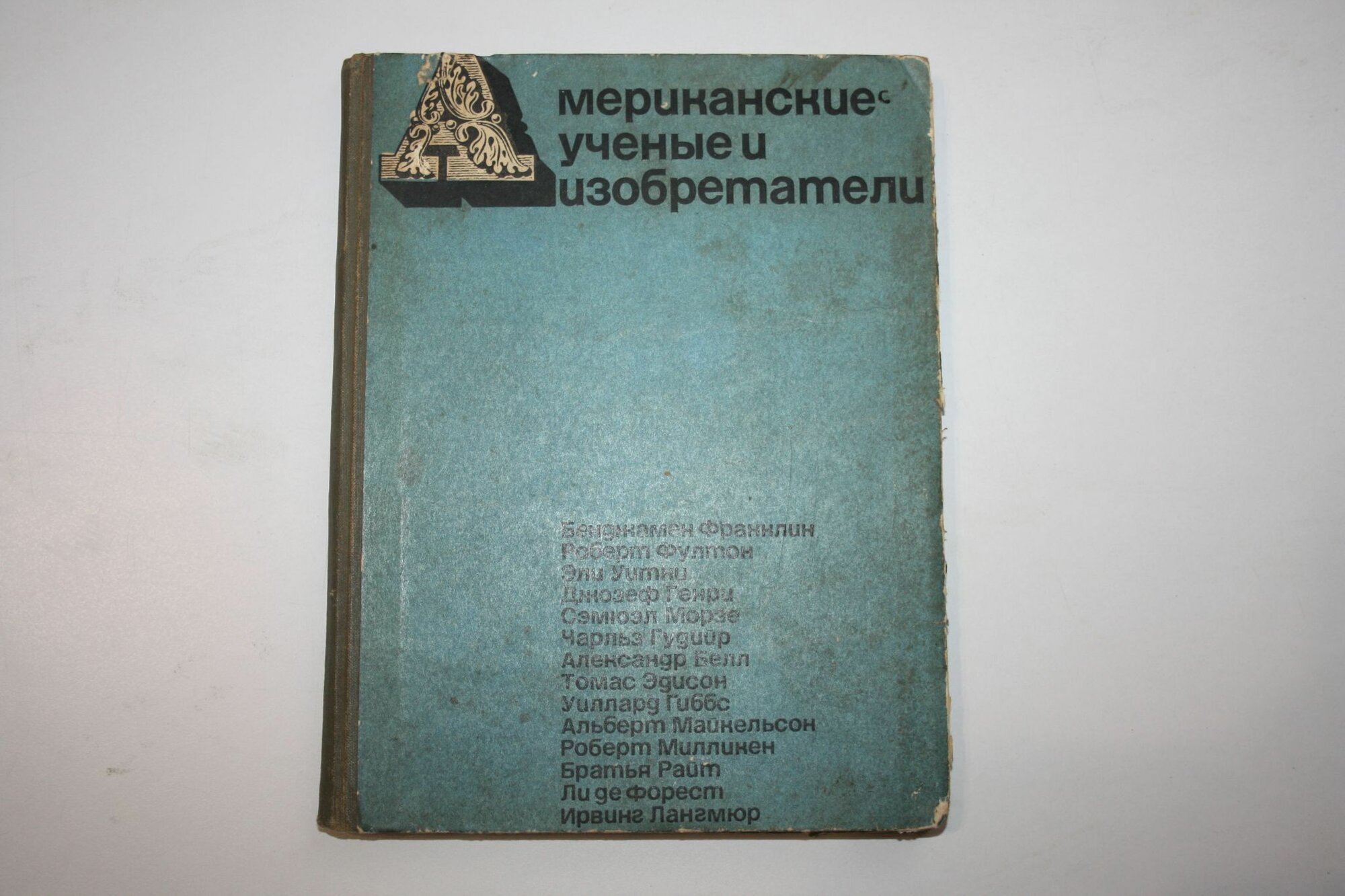 Американские ученые и изобретатели