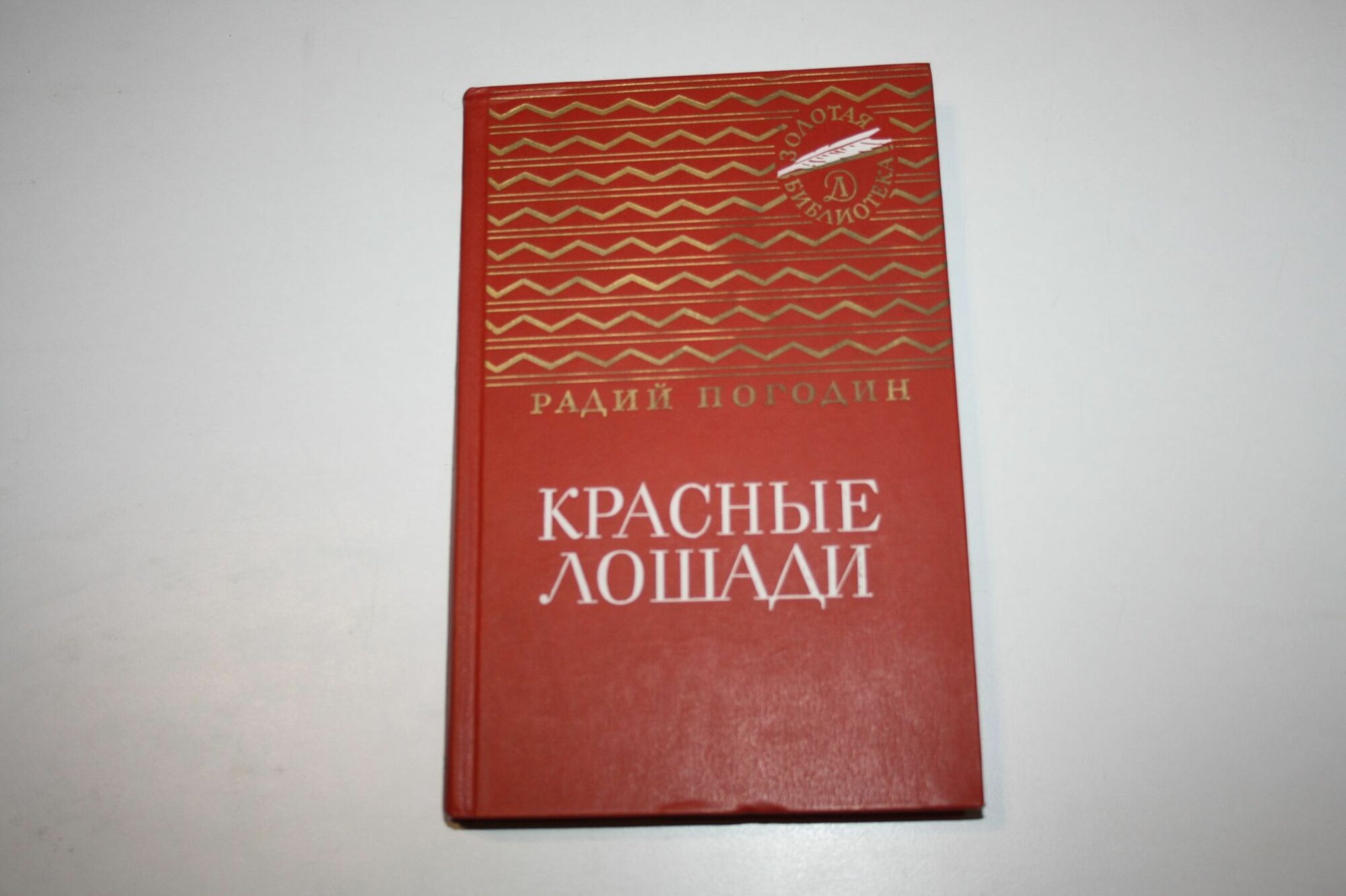 Красные лошади. Повести и рассказы
