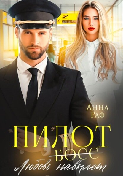 Пилот. Любовь навылет [Цифровая книга]