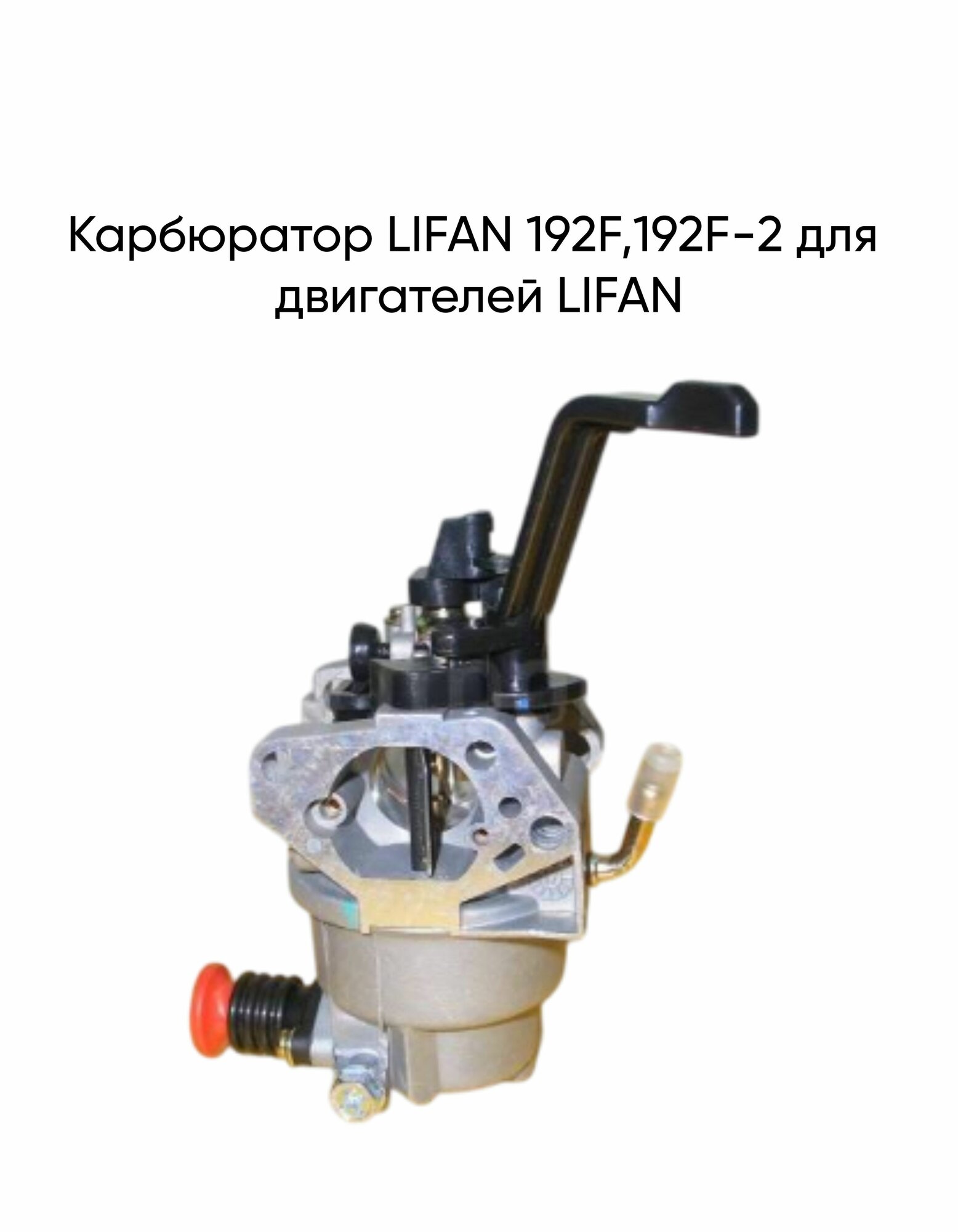 Карбюратор LIFAN 192F,192F-2 для двигателей LIFAN