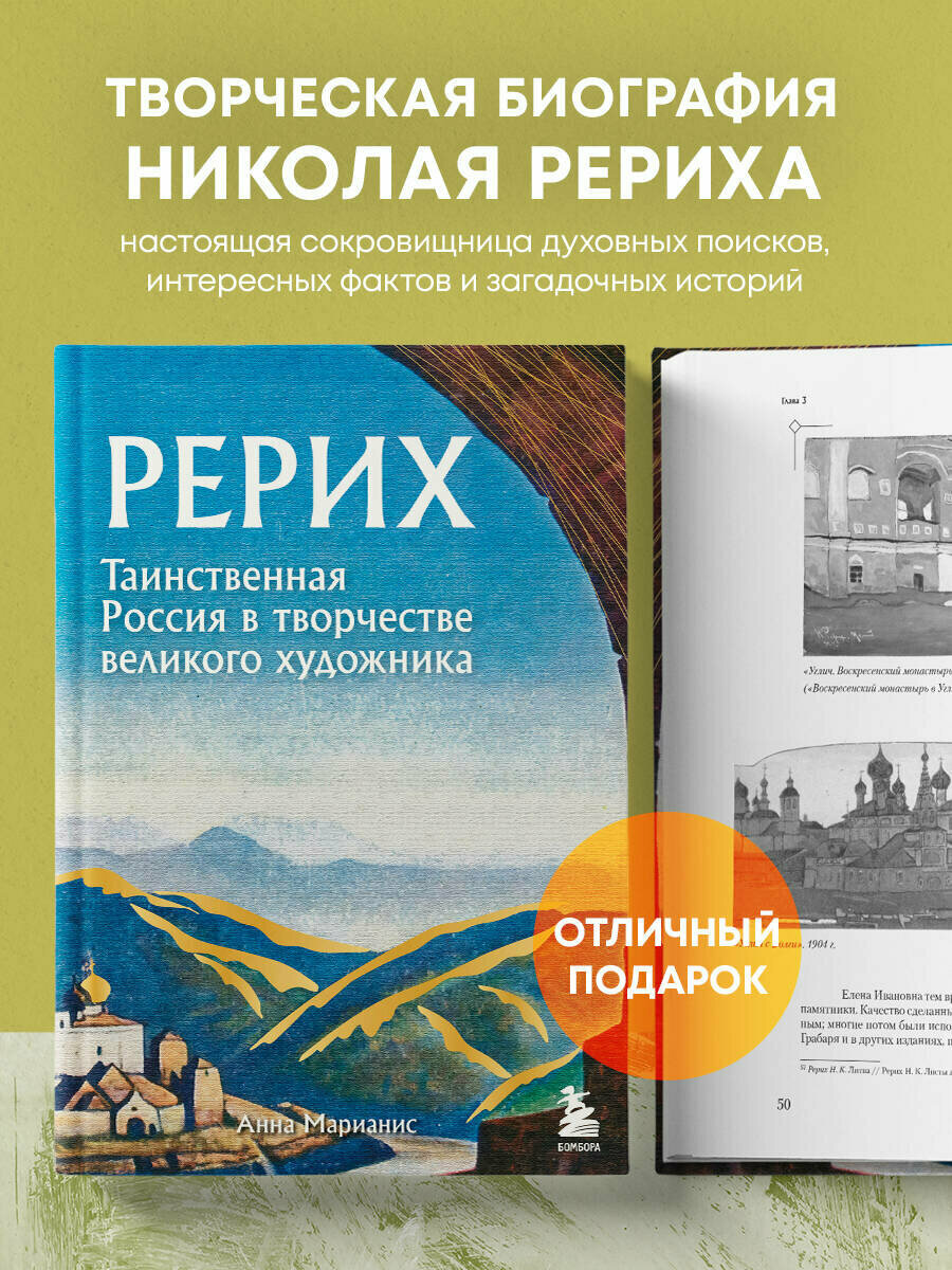 Марианис А. Рерих. Таинственная Россия в творчестве великого художника