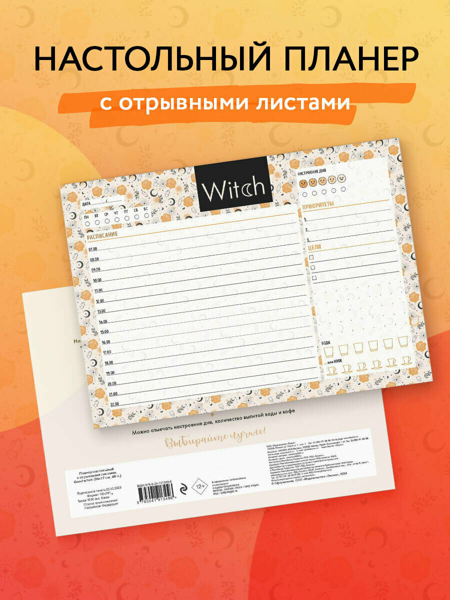 Планер настольный с отрывными листами. Good witch (24х17 см, 48 л.)