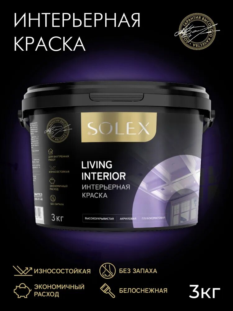 Краска водно-дисперсионная SOLEX, интерьерная LIVING INTERIOR - 3 кг.