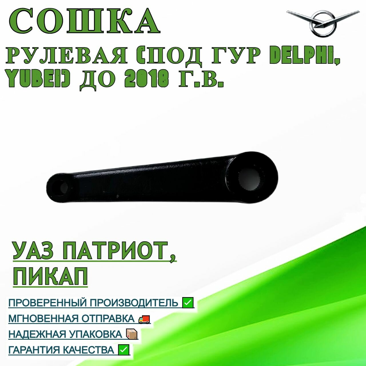 Сошка рулевая УАЗ Патриот, Пикап (под ГУР Delphi, Yubei) до 2018 г. в.