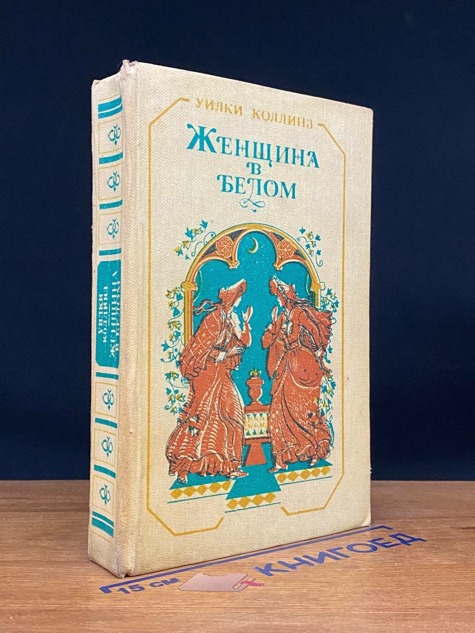 Книга. Женщина в белом 1982 (2042362686667)
