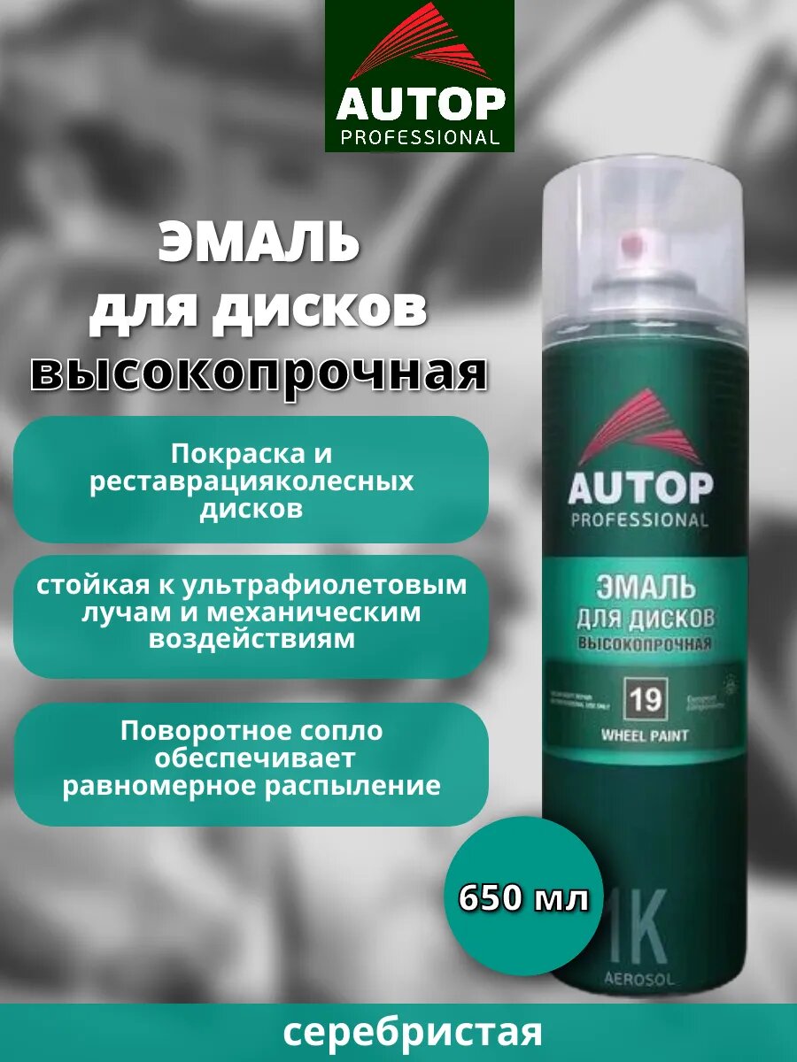 Эмаль Autop №19 для дисков, высокопрочная, 650мл, серебристая