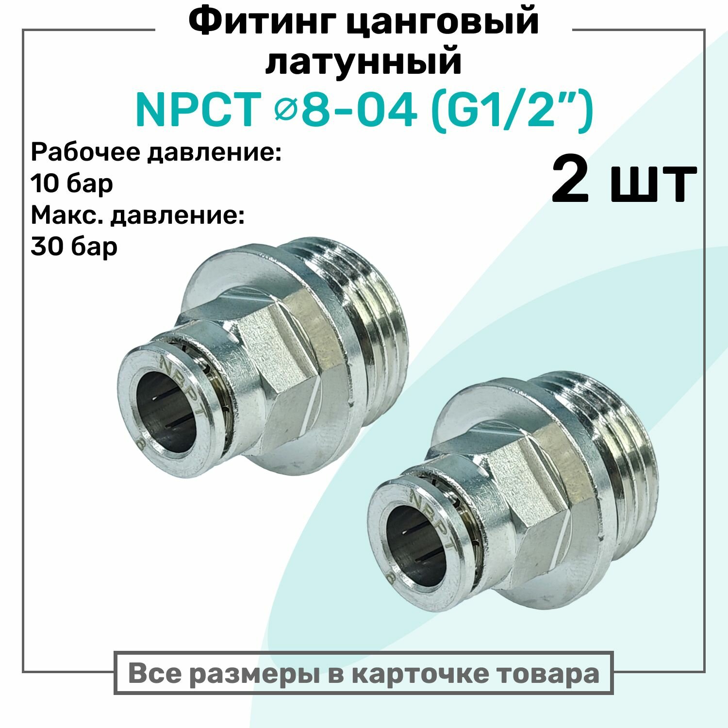 Фитинг прямой латунный NPCT 8-04, цанга 8мм - Наружная резьба G1/2", цанговый штуцер, Пневмофитинг NBPT, Набор 2шт