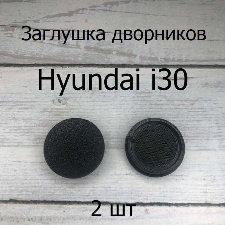 Заглушка дворников Hyundai i30