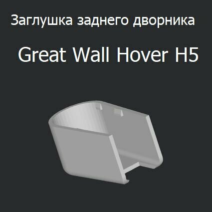 Заглушка заднего дворника Great Wall Hover H5