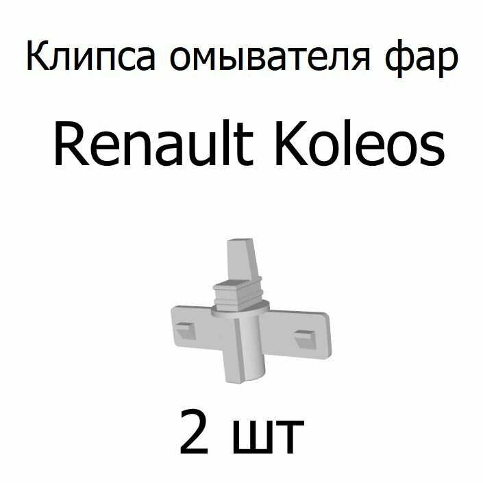 Клипса омывателя фар Renault Koleos