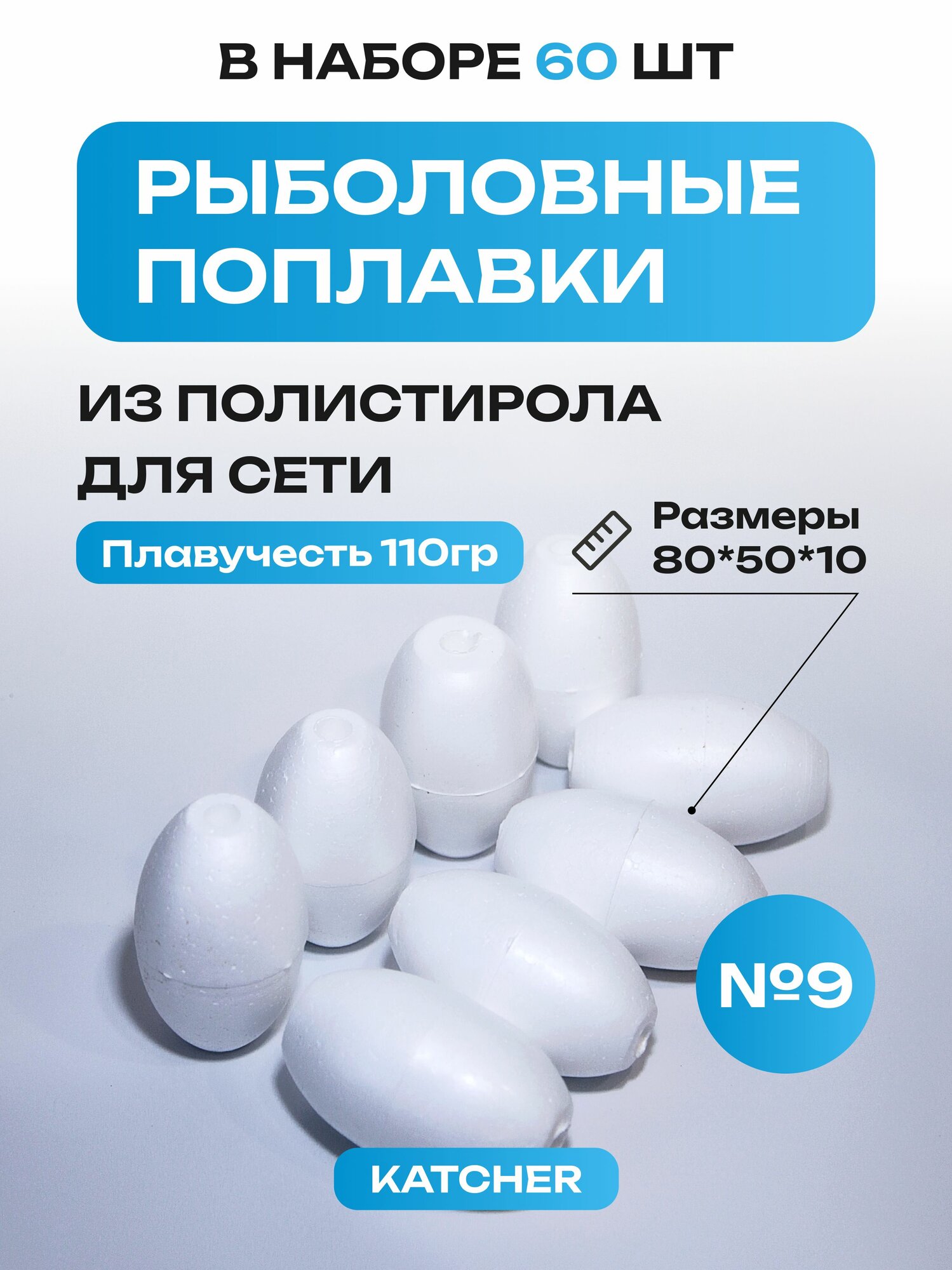 Поплавок для рыбалки/сетей, 110 гр, 60 шт