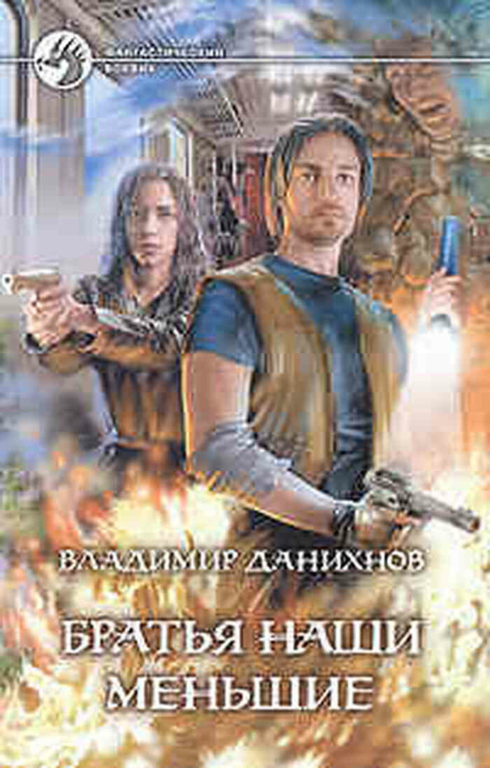 Братья наши меньшие