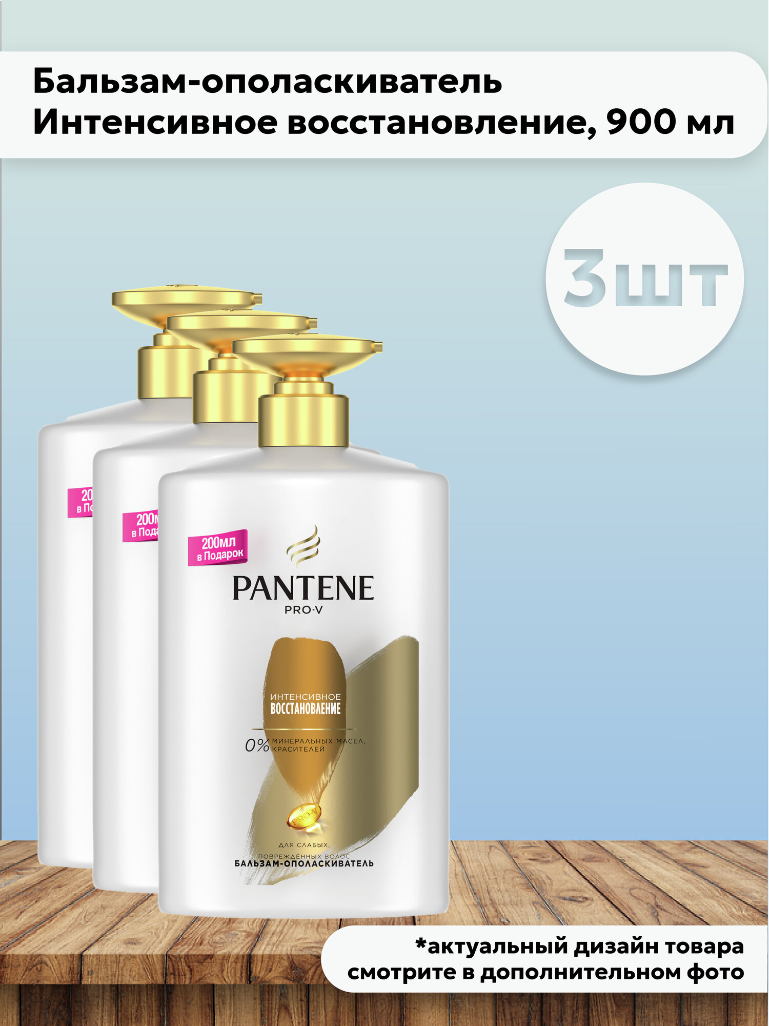 Набор 3 шт Pantene Pro-V Бальзам для волос Интенсивное восстановление 900 мл