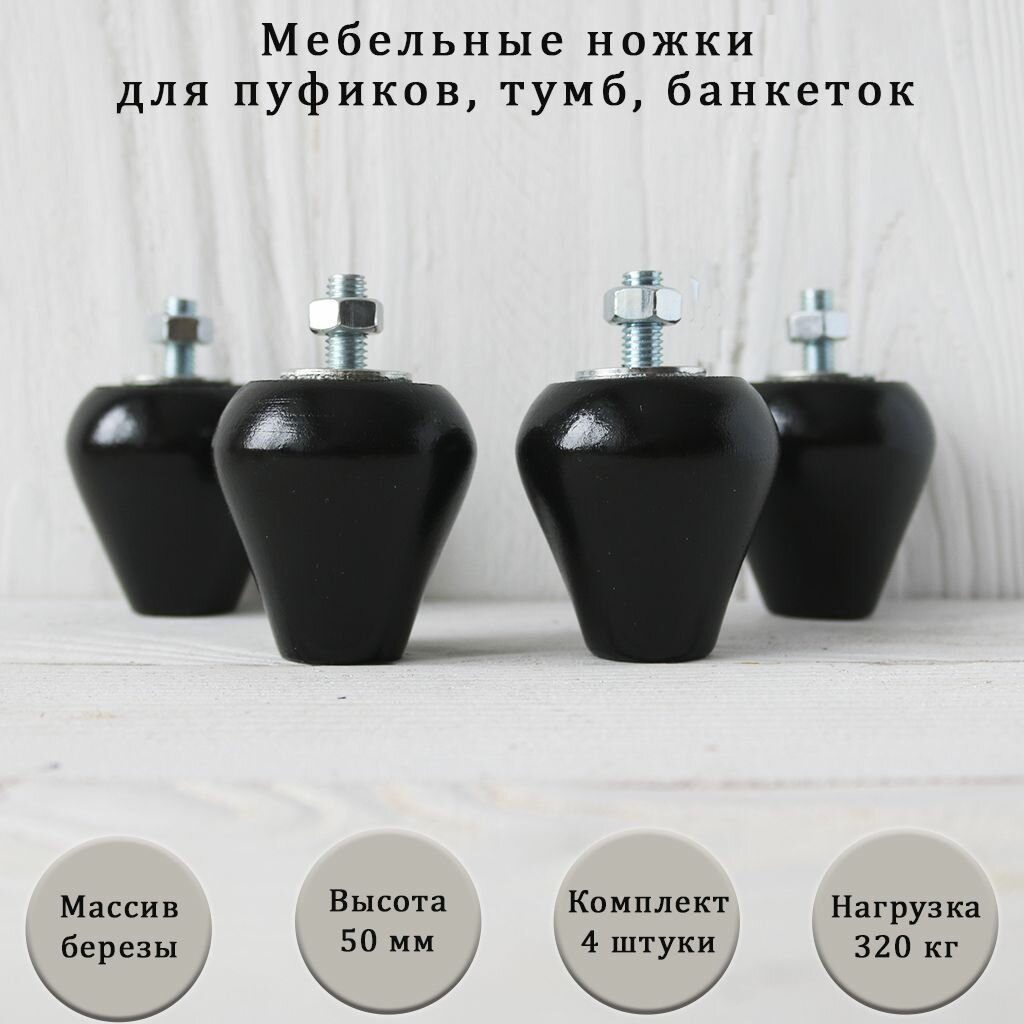 Деревянные мебельные ножки для тумбы, комода, пуфика / высота 50 мм / комплект 4 штуки
