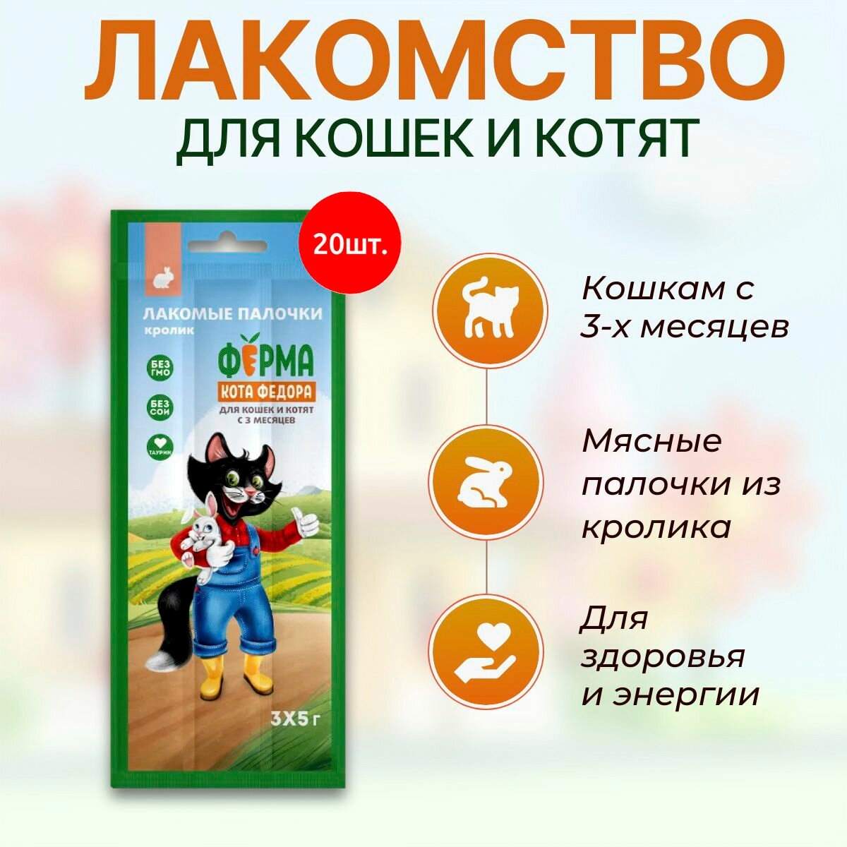 Лакомство Ферма кота Федора 300 г (20 упаковок по 15 грамм) лакомые палочки для кошек и котят из кролика