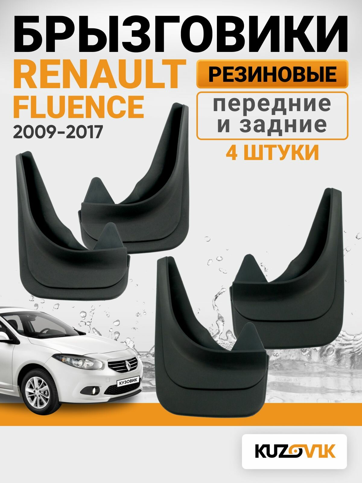 Брызговики для Рено Флюенс Renault Fluence (2009-2017) передние + задние резиновые комплект 4 штуки