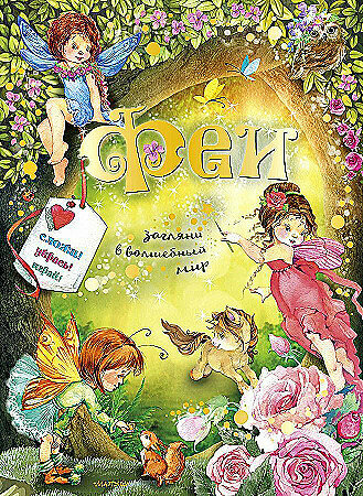 Станкевич С. "Феи" Без ножниц и хлопот: объемные модели "АСТ"