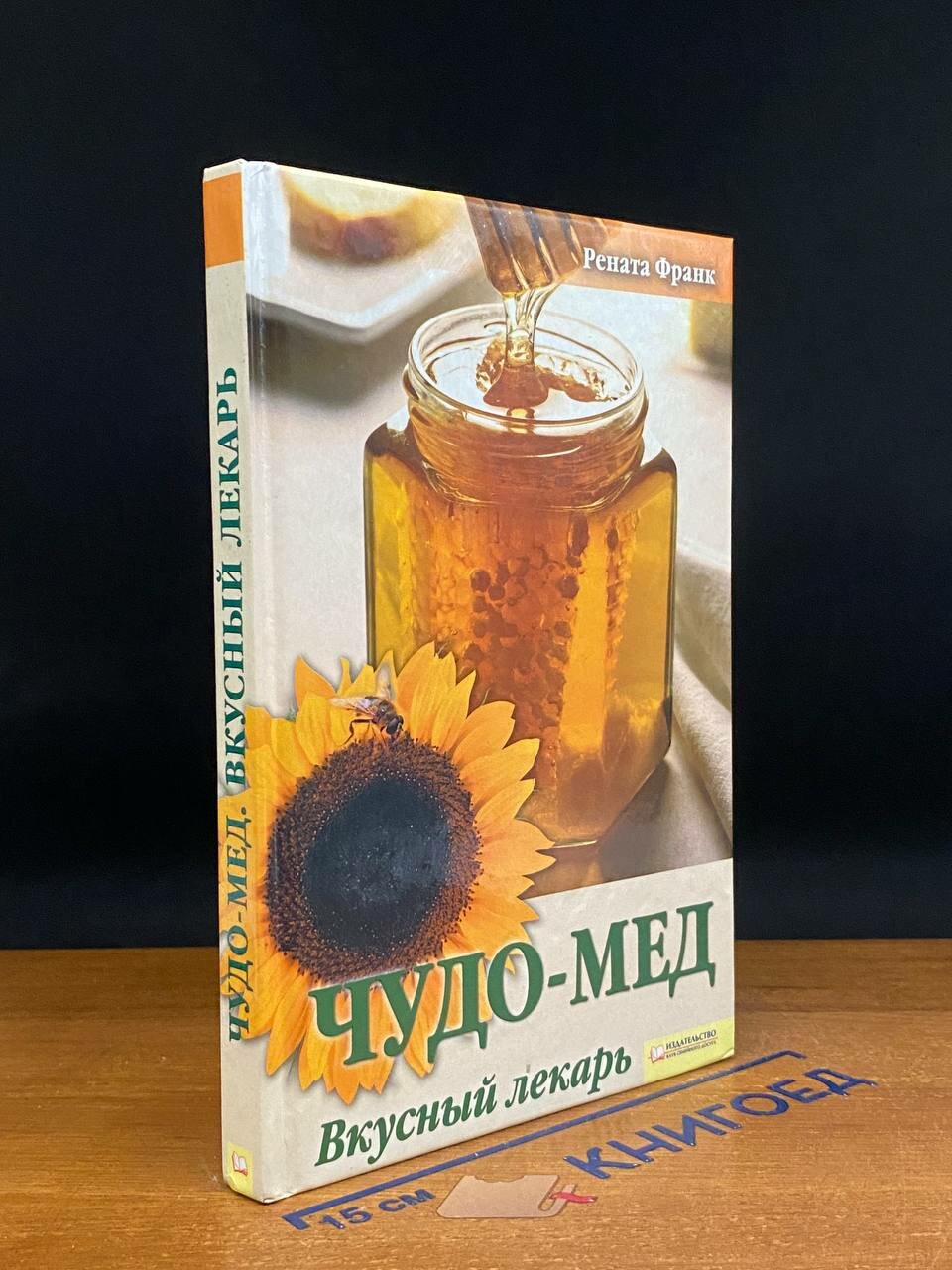 Книга. Чудо-мед. Вкусный лекарь 2010 (2042506487419)