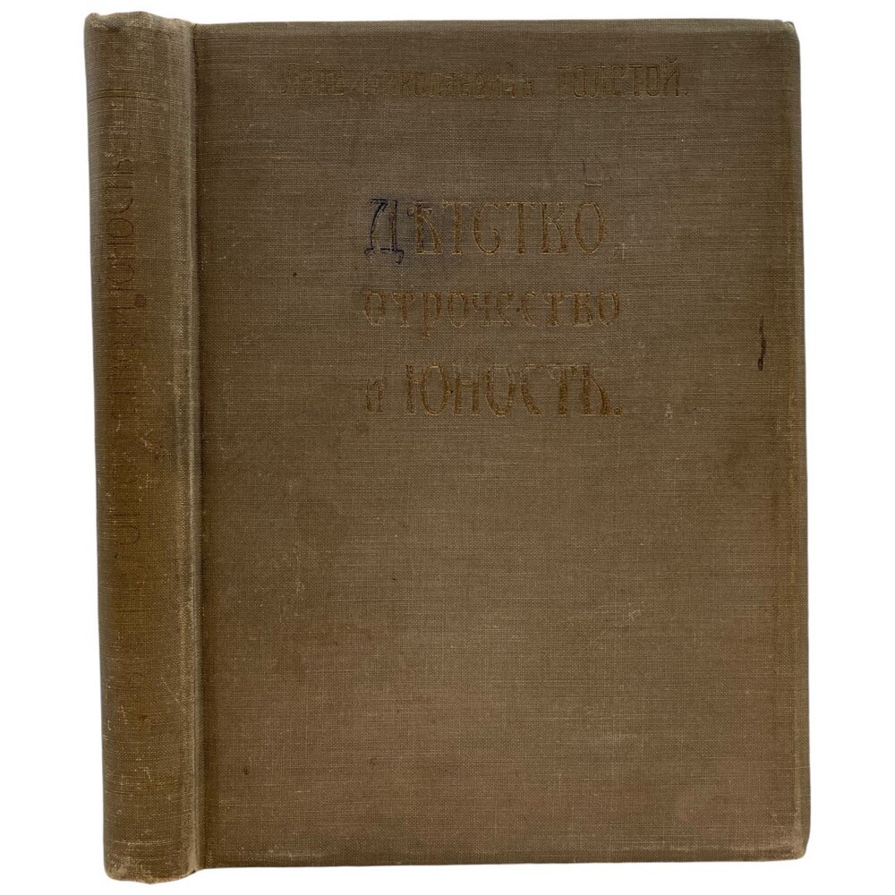 Л. Н. Толстой "Детство, отрочетсво и юность" 1913 г. Изд. "Т-во И. Д. Сытина", Российская империя