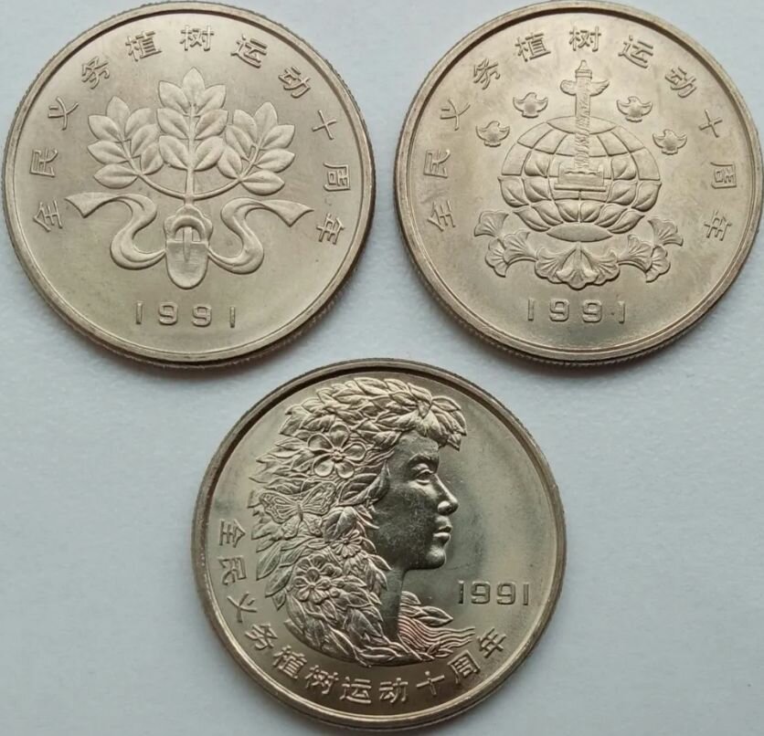 Набор из 3 юаней "Фестиваль высадки деревьев" (UNC).