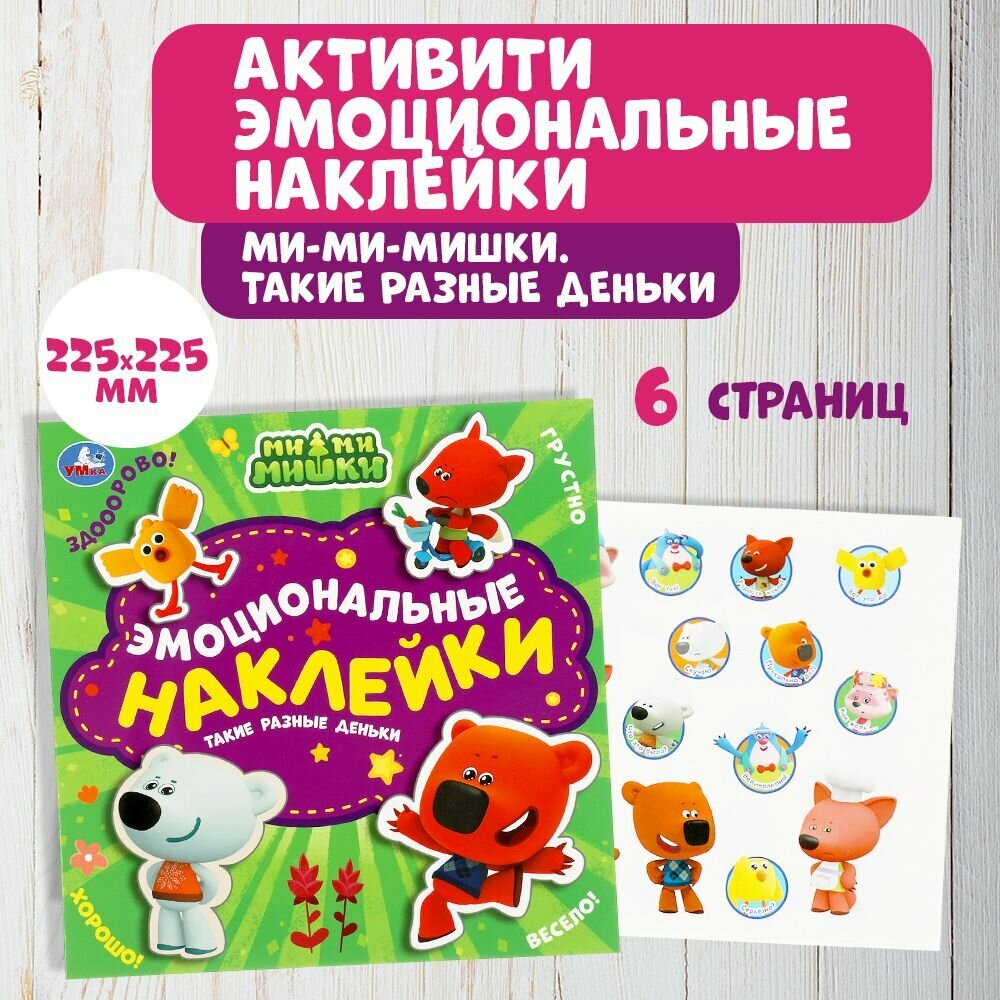 Наклейки для детей Мимимишки Такие разные деньки Умка / Детские развивающие книги активити с заданиями