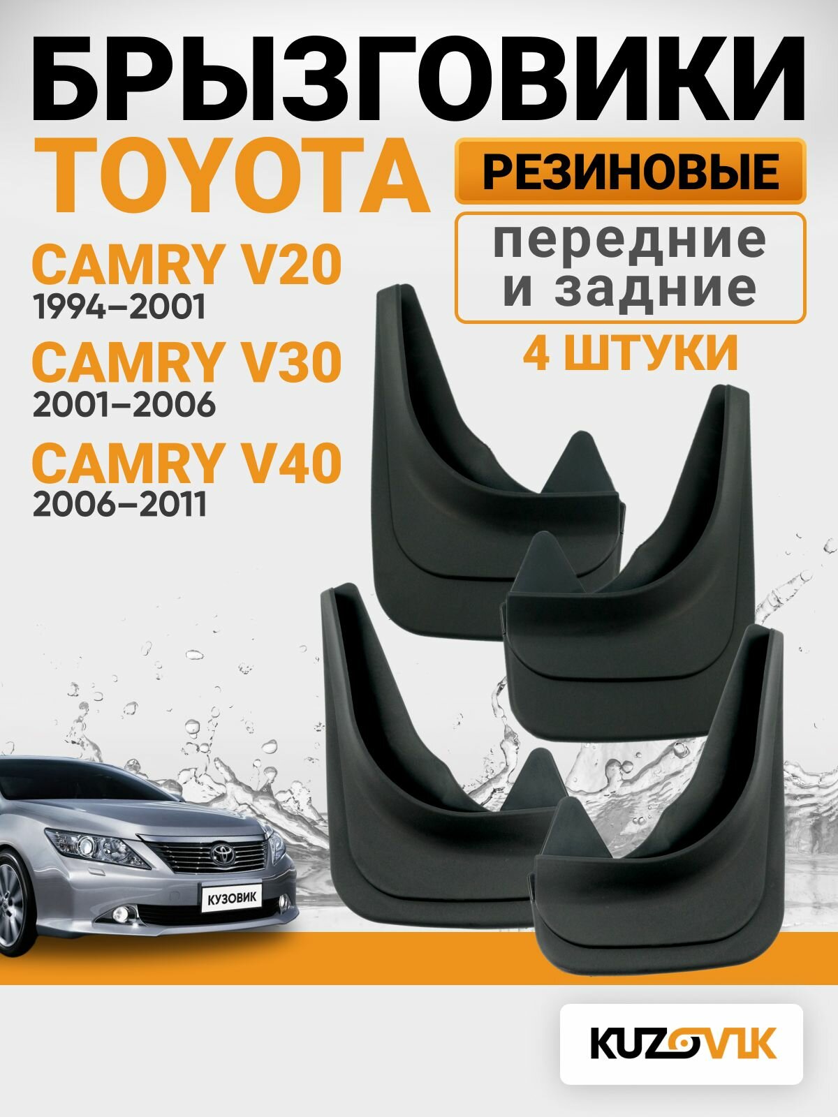 Брызговики для Тойота Камри В20 Toyota Camry V20 (1994-2001) / В30 V30 (2001-2006) / В40 V40 (2006-2011) передние + задние резиновые комплект 4 штуки
