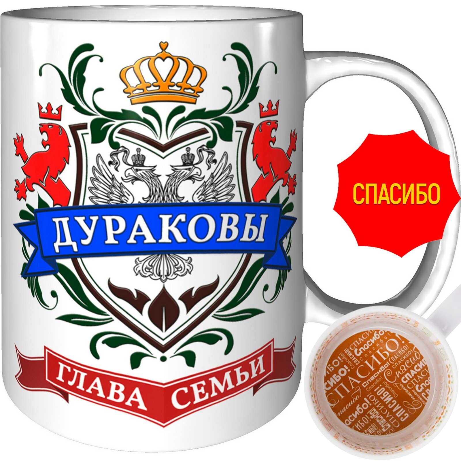 Кружка глава семьи Дураковых - спасибо внутри, керамическая, объем 330 мл.