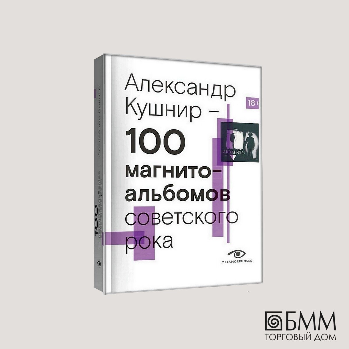 100 магнитоальбомов советского рока: избранные страницы истории отечественного рока. 1977-1991. Кушнир А. И. Metamorphoses