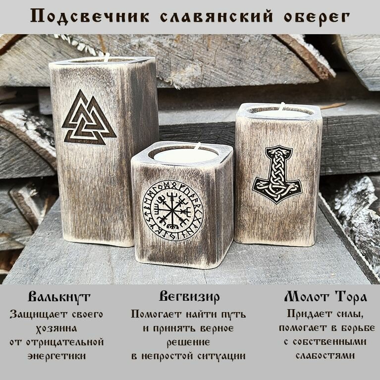 Оберег на деревянном подсвечнике со скандинавскими мотивами / набор 3 штуки / Валькнут_Вегвизирь_Молот Тора_руны