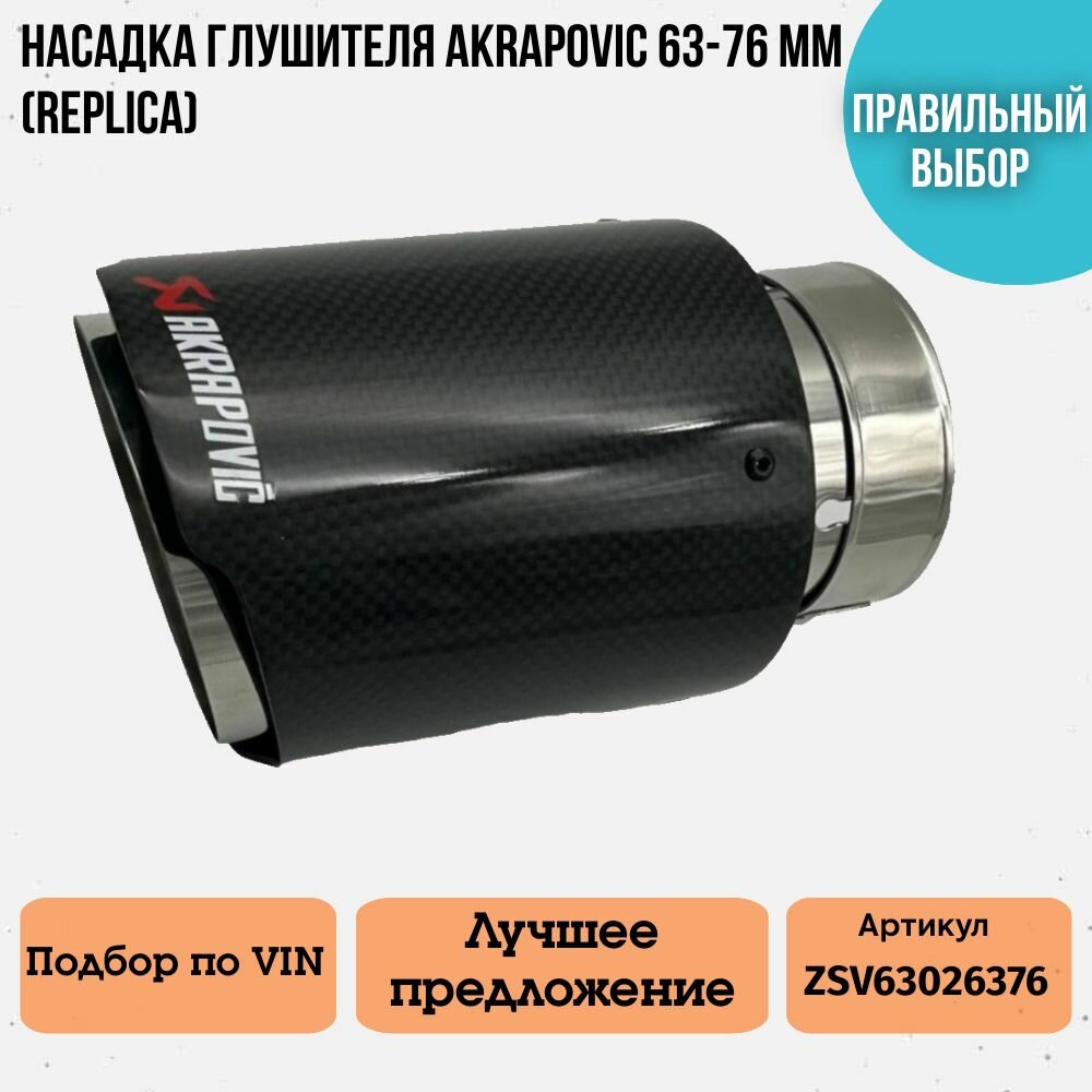 Насадка глушителя Akrapoviс 63-76 мм (Replica)