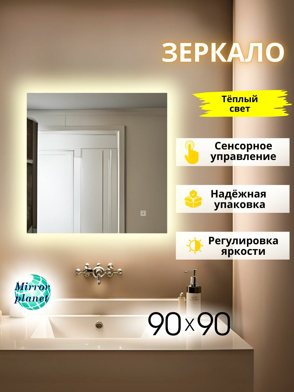 Зеркало настенное с подсветкой в ванную квадратное 90х90 см теплый свет сенсорное управление Mirror Planet