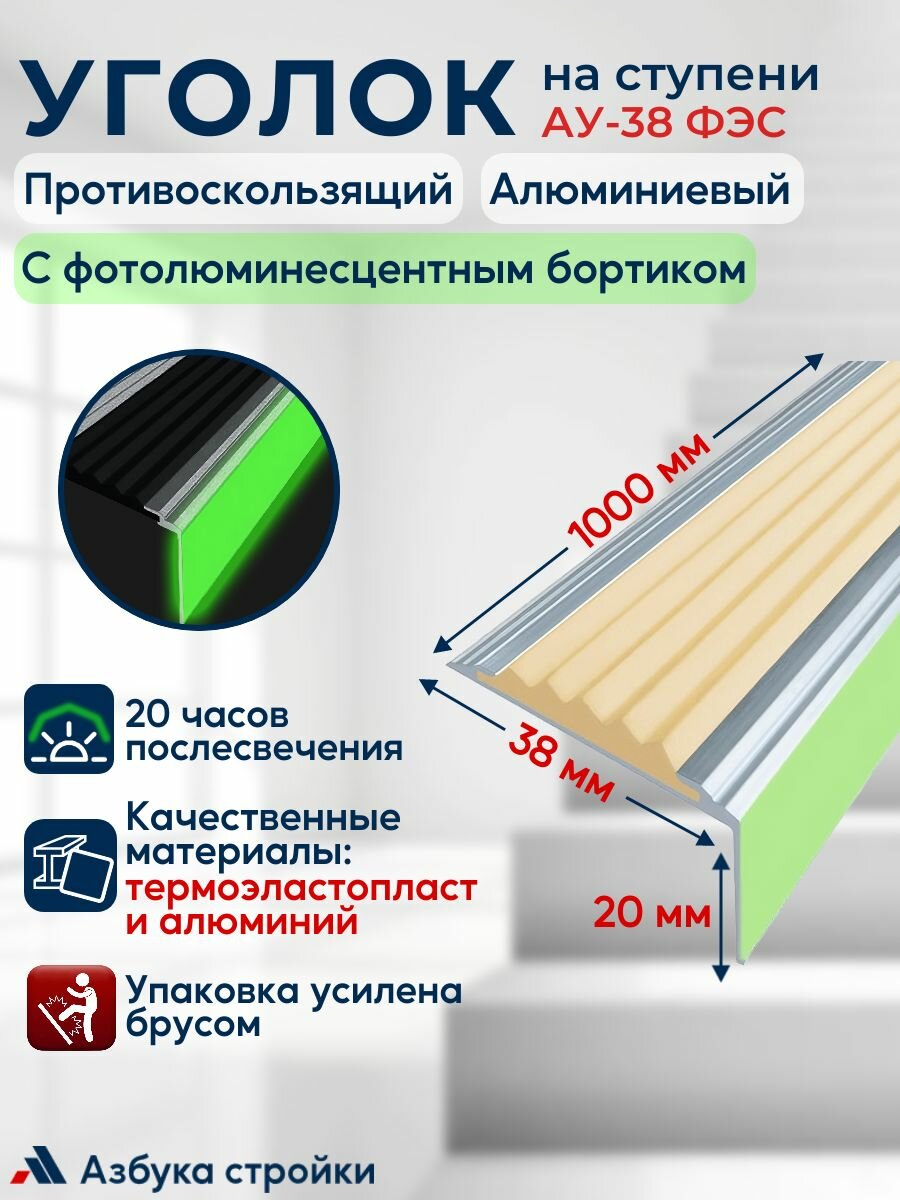 Противоскользящий алюминиевый угол-порог накладка на ступени Стандарт 38 мм светящийся с фотолюминесцентным бортиком (ФЭС), 1 м, бежевый