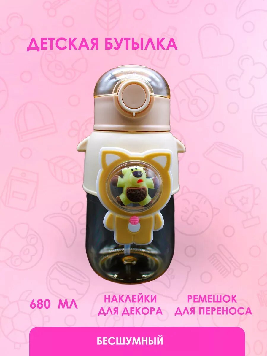 Бутылка детская 680 мл