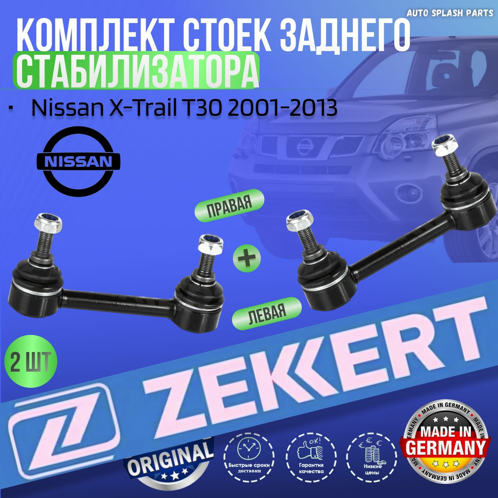 Комплект стоек заднего стабилизатора Nissan X-Trail T30 2001-2013 германия увеличенный ресурс (Ниссан Х-Треил) Левая+Правая
