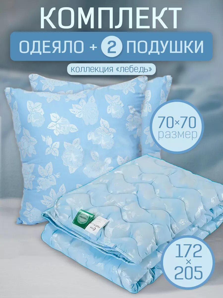 Комплект одеяло 2-спальное и 2шт подушки 70х70