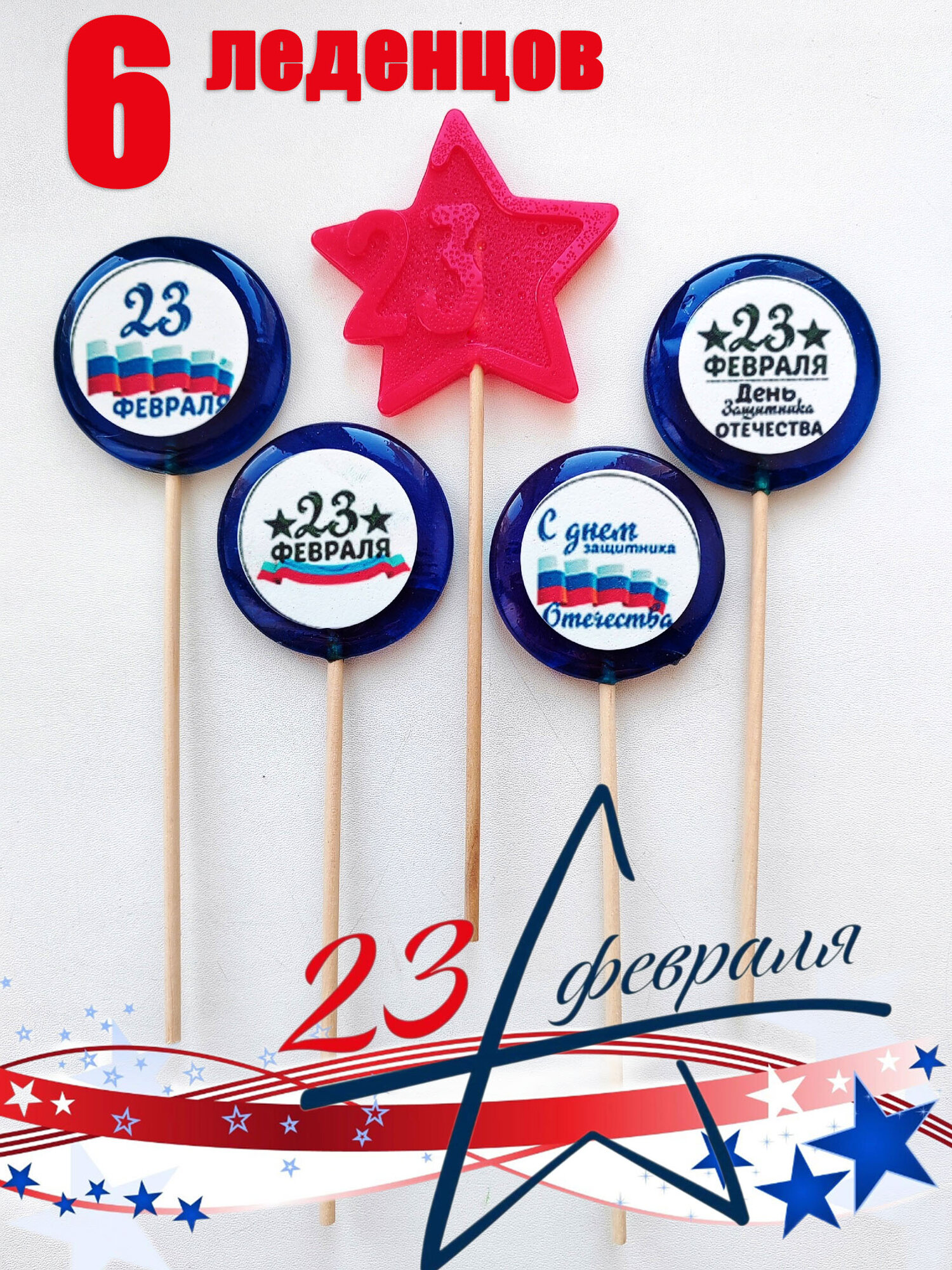 Леденцы на палочке для торта на 23 Февраля мужчине, с Днем защитника Отечества