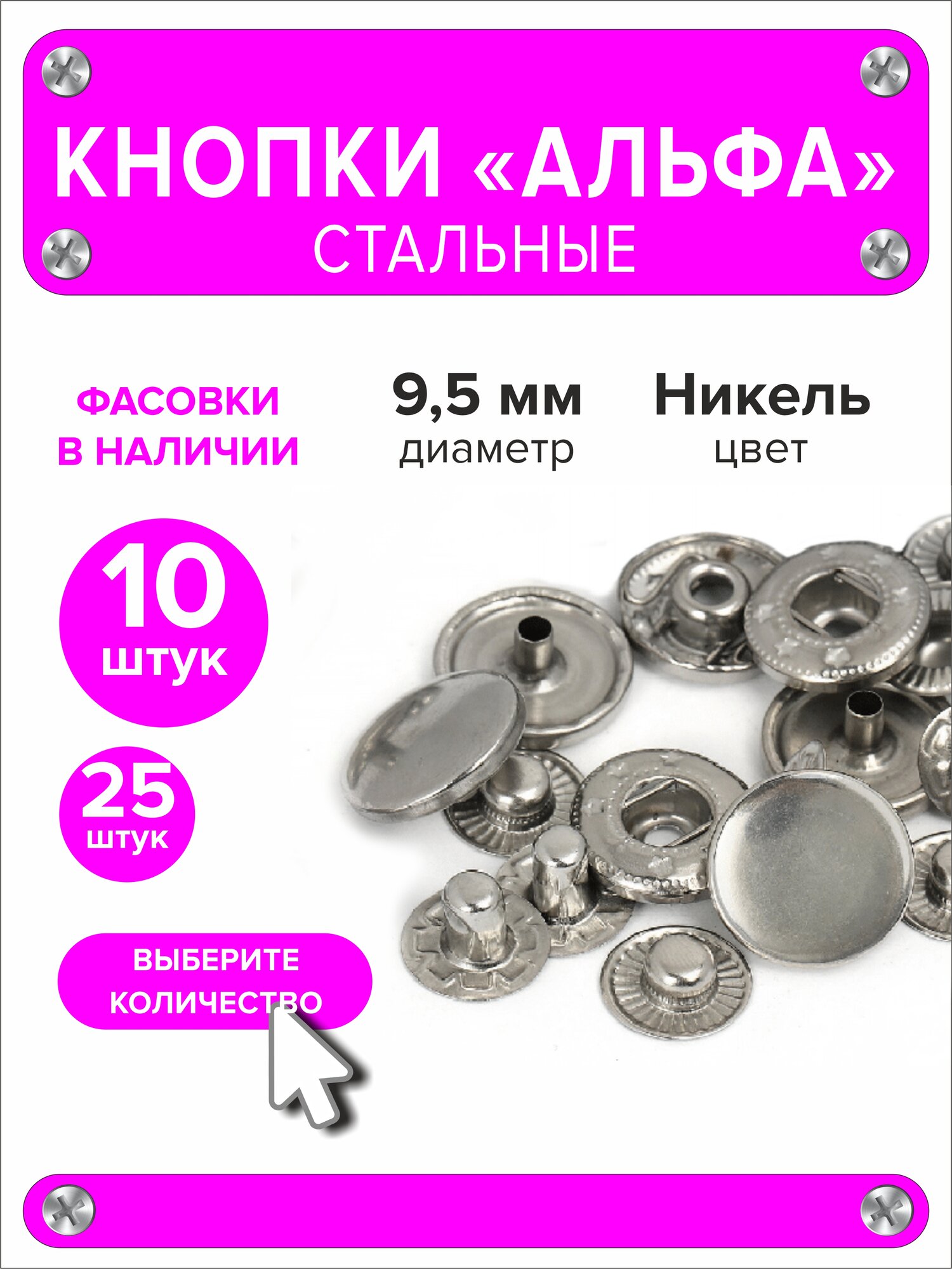 Кнопки "Альфа" 9,5 мм для одежды, серебристые, металл, 10 штук