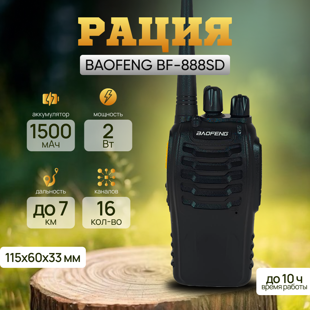 Радиостанция Baofeng BF-888SD аналоговая, 2 Вт, 1500 мАч, до 7 км, 400-480 МГц, USB Type-C