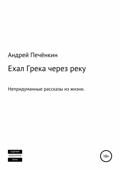 Ехал Грека через реку [Цифровая книга]